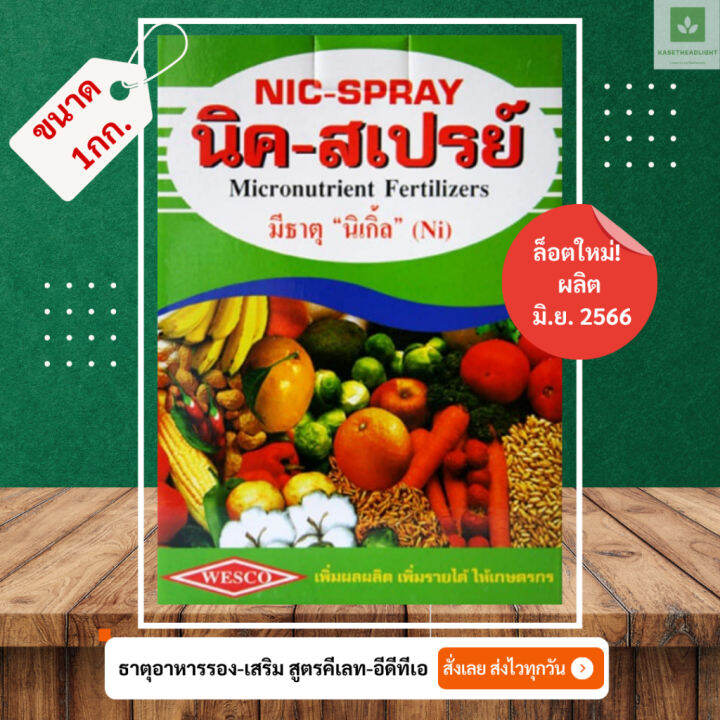 นิค-สเปรย์ Nic Spray EDTA Chelate ปุ๋ยเคมี ธาตุอาหารรอง ธาตุอาหารเสริม ...