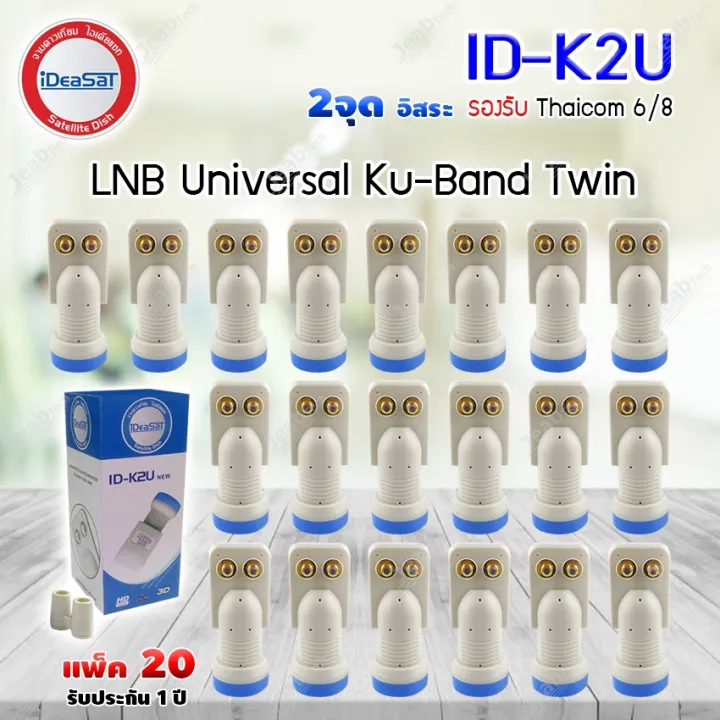 iDeaSat Lnb Ku-Band Universal 2 Output รุ่น ID-K2U แพ็ค 20 | Lazada.co.th