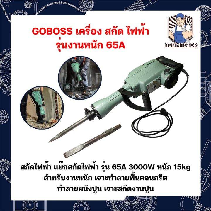 GOBOSS เครื่อง สกัด ไฟฟ้า รุ่นงานหนัก 65A สกัดไฟฟ้า แย๊กสกัดไฟฟ้า รุ่น 65A 2000W หนัก 15kg ...