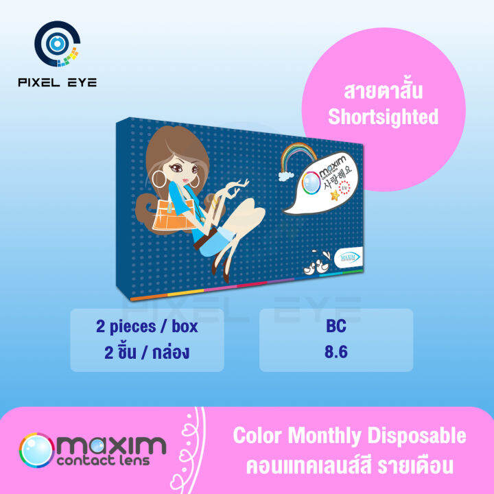 Maxim Trio คอนแทคเลนส์สีรายเดือน ( 1 กล่อง 2 ชิ้น) นำเข้าจากเกาหลี ...