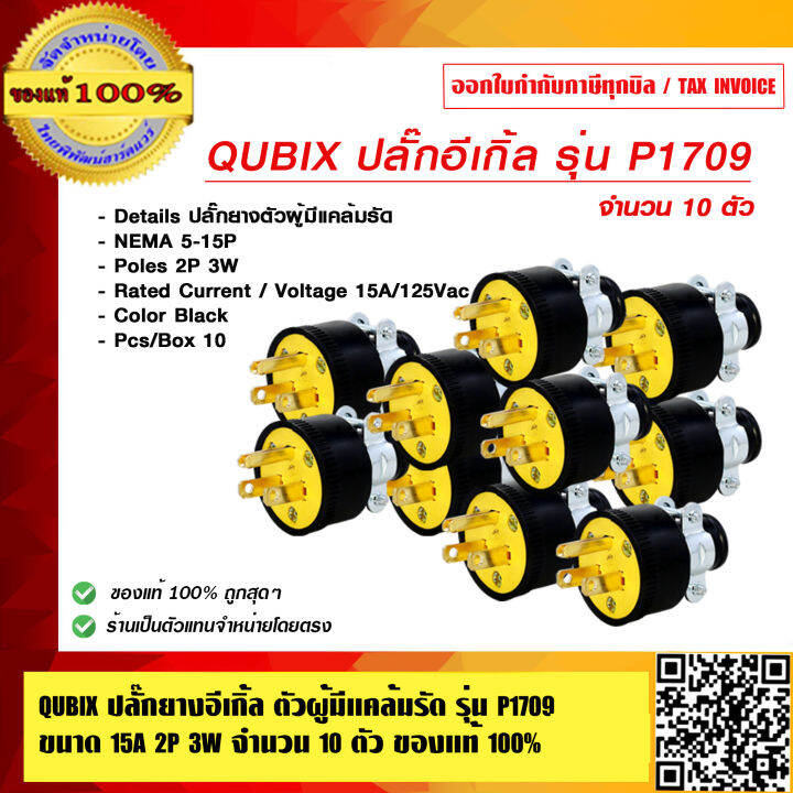 QUBIX ปลั๊กยางตัวผู้ รุ่น P1709 มีแคล้มรัด ขนาด 15A 2P 3W จำนวน 10 ตัว ...