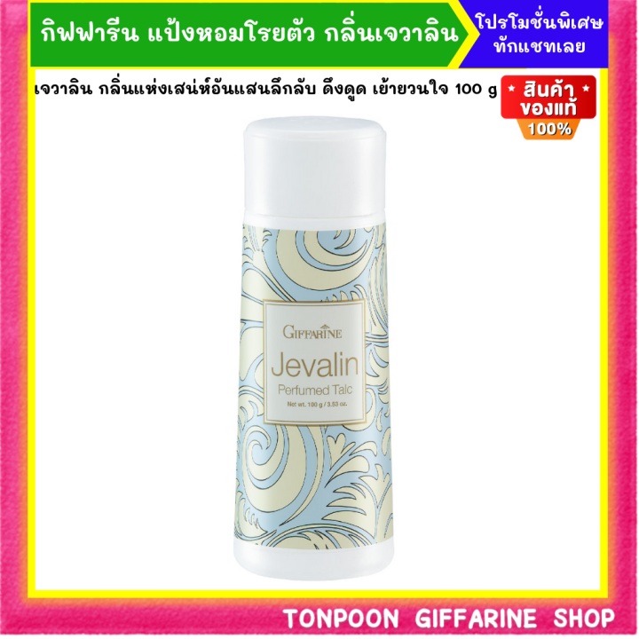 กิฟฟารีน แป้งเจวาลิน แป้งหอม แป้งฝุ่น แป้งทาตัว Javarin Perfumed Taic ...
