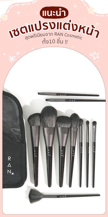 ใหม่ !! RAN Cosmetic Set แปรงแต่งหน้า สุดพรีเมียม 10 ชิ้น | Lazada.co.th
