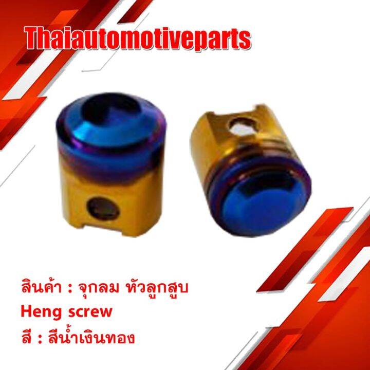โปรโมชั่น+++ จุกลม หัวลูกสูบ น้ำเงินทอง Heng screw เฮงสกรู มอเตอร์ไซค์ ...