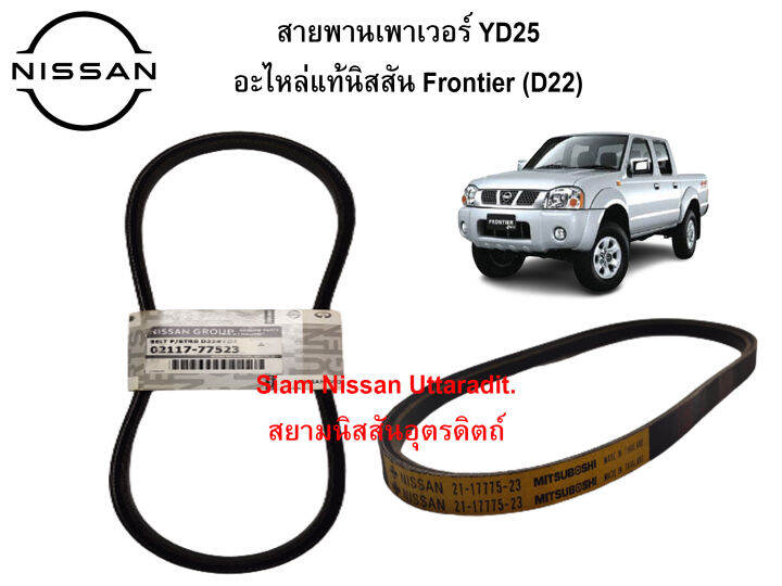 สายพานเพาเวอร์ YD25 อะไหล่แท้ศูนย์ Nissan Frontier (D22) | Lazada.co.th