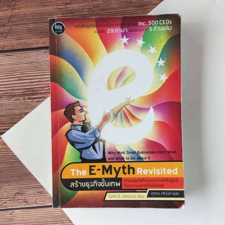 สร้างธุรกิจขั้นเทพ : The E-Myth Revisited เจ้าของธุรกิจที่ประสบความ ...