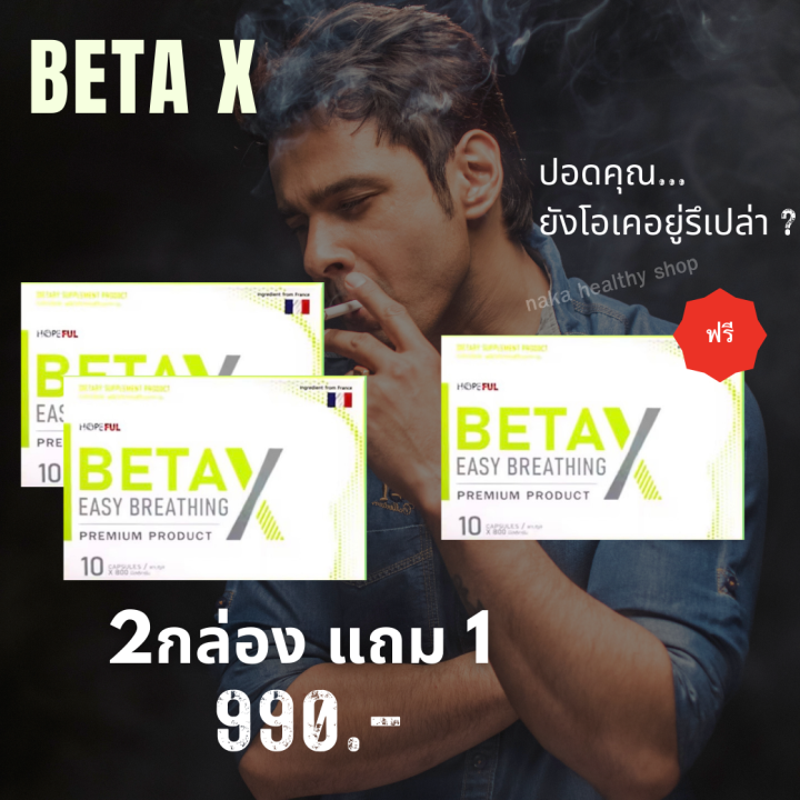 betax (เบต้าเอ็กซ์) 2 แถม 1เคลียระบบหายใจโดยตรง ฟื้นฟูปอด ระบบหายใจ ภูมิแพ้ ต้านไวรัสปอด ( 1 ...