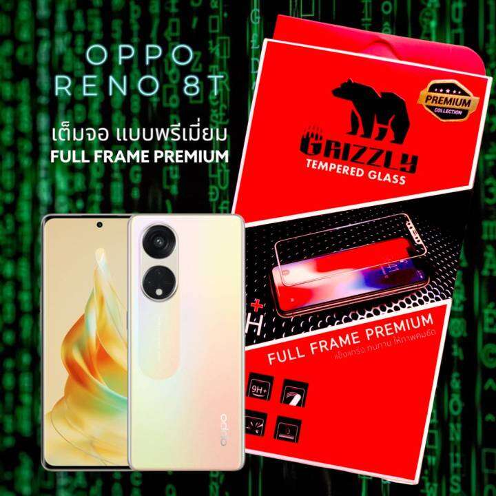 (ขอบโค้ง) Oppo Reno 8T 5G ฟิล์มกระจก แบบเต็มจอ กาวเต็มแผ่น GRIZZLY ...