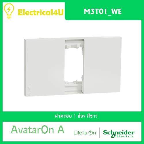 Schneider Electric M3T01_WE AvatarOn A ฝาครอบ 1 ช่อง สีขาว | Lazada.co.th