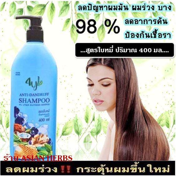 🍀แชมพูสมุนไพร 4YL Thailand สูตรใบหมี่ (แชมพูแพ็กเก็จใหม่ 400 มล.) | Lazada.co.th