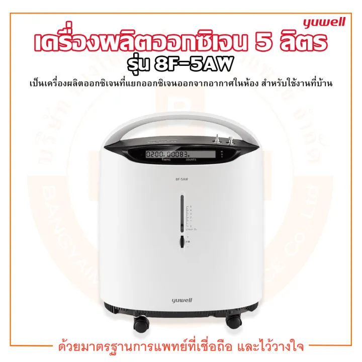 เครื่องผลิตออกซิเจน ขนาด 5 ลิตร รุ่น 8F-5AW Oxygen Concentrator ยี่ห้อ YUWELL | Lazada.co.th