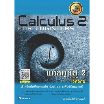 C111 9786162139321 แคลคูลัส 2 สำหรับวิศวกร (CALCULUS 2 FOR ENGINEERS ...