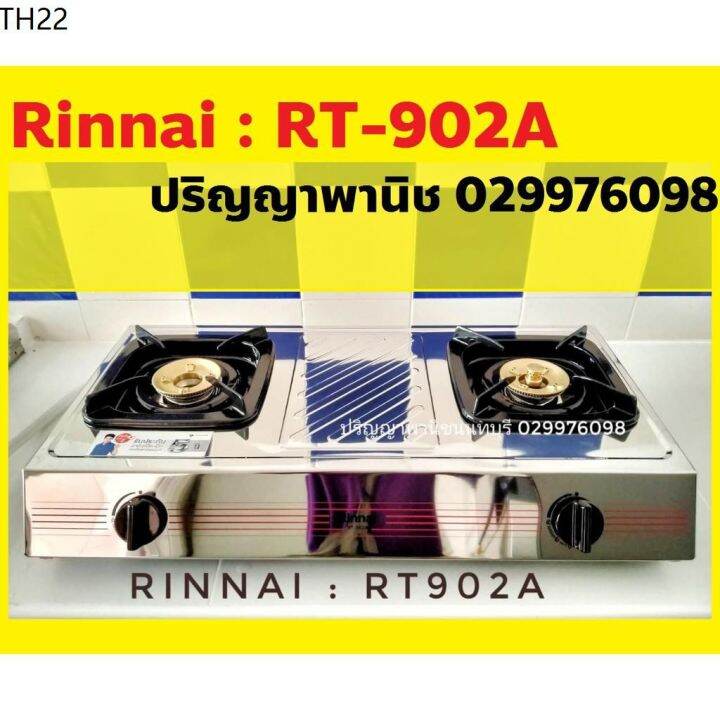 ปริญญาพานิช X Rinnai เตาแก๊สรินไน รุ่น RT-902a Rt902a ประกันระบบจุด และ หัวเตาสเตนเลส 5 ปี ...