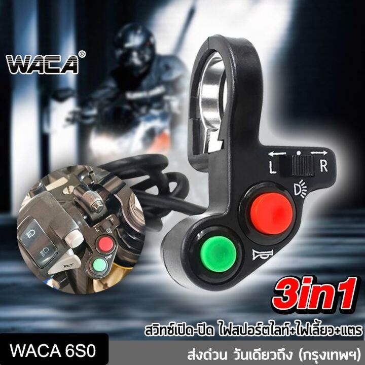 ( Pro+++ ) สุดคุ้ม WACA สวิทซ์แฮนด์ เปิด-ปิด(ไฟสปอร์ตไลท์+ไฟเลี้ยว+แตร) ประกับสวิทซ์ ไฟLED ...