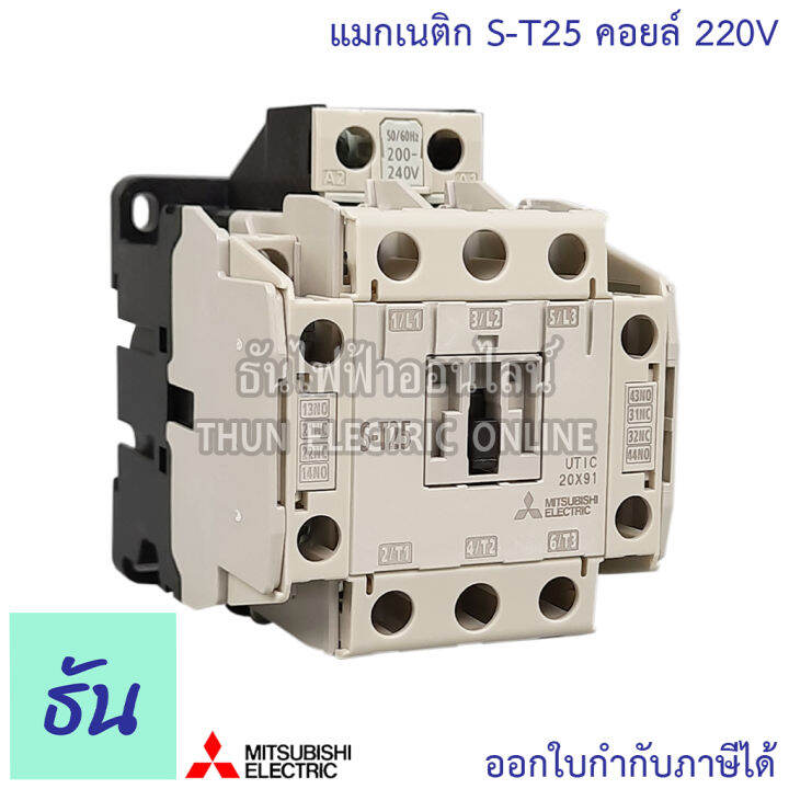 Mitsubishi แมกเนติก คอนแทคเตอร์ S-T25 Coil คอยน์ 220V Magnetic Contactor ST25 มิตซูบิชิ ของแท้ ...