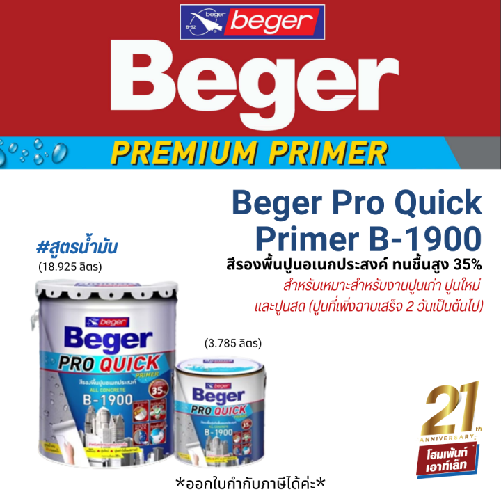 Beger Pro Quick Primer B-1900 สีรองพื้นปูนอเนกประสงค์ทนชื้นสูง 35% สำหรับงานปูนเก่า ปูนใหม่ และ ...