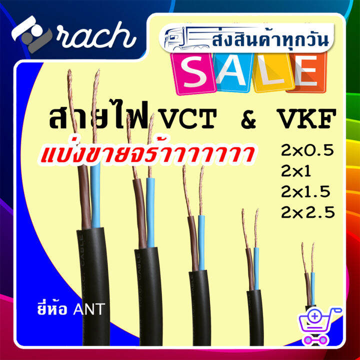 แบ่งขาย สายไฟ [VCT 2x0.5 2x1 2x1.5 2x2.5] & [VKF2x0.5] สายไฟสนาม OUT DOOR สำหรับงานหนัก ปลั๊ก ...