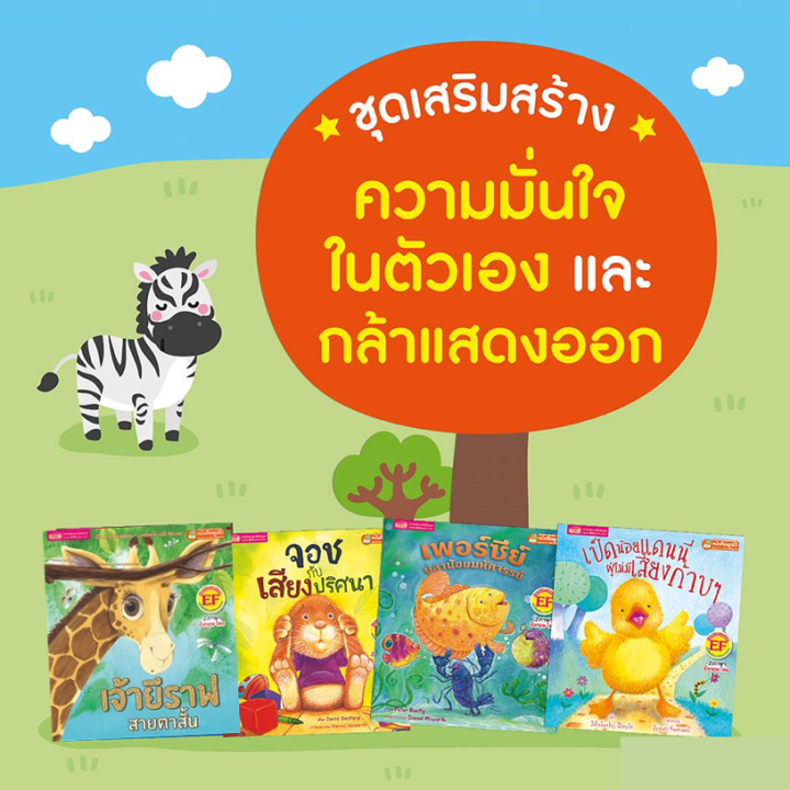 หนังสือชุดเผยความกล้าสร้างความเชื่อมั่น🔖นิทานเด็ก🔖หนังสือเด็ก🔖หนังสือเสริมพัฒนาการ🔖เสริม EF 🔖 ...