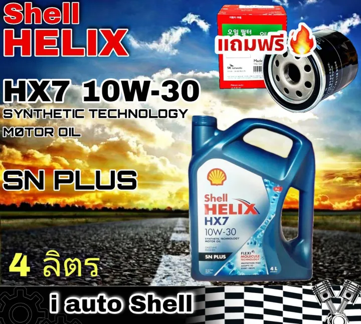 เชลล์ เฮลิกซ์ Shell HELIX HX7 10W-30 SN PLUS น้ำมันเครื่องยนต์ เบนซิน ...