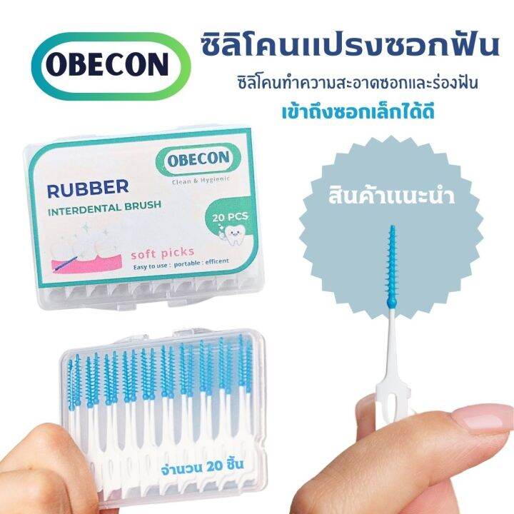 ซิลิโคน แปรงซอกฟัน OBECON (โอบีคอน) นุ่มพิเศษ ขจัดคราบจุลินทรีย์ ไม่ ...