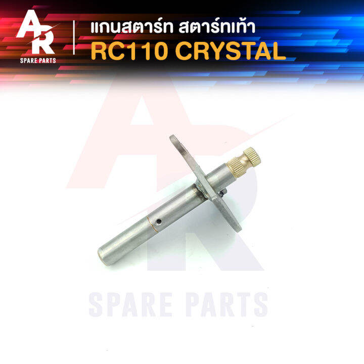 แกนสตาร์ท SUZUKI - RC110 CRYSTAL คริสตัล สตาร์ทเท้า | Lazada.co.th