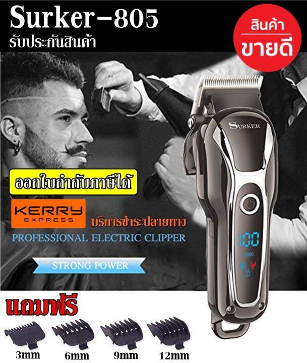 Surker- SK805 ของแท้100% แบตเตอเลี่ยนตัดผมไร้สาย ปัตตาเลี่ยนตัดผมชาย ...