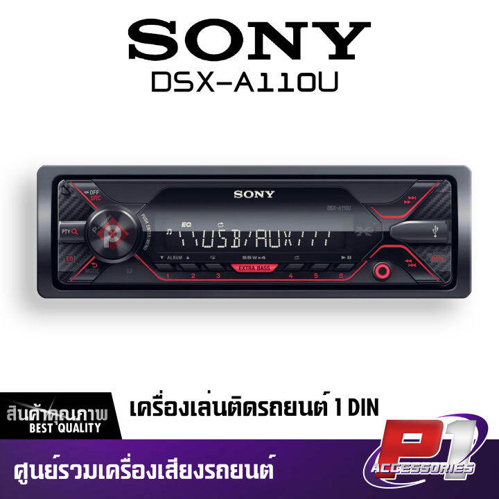 SONY DSX-A110U เครื่องเล่นติดรถยนต์ Sony ราคาหลักพัน เล่นไฟล์ FLAC ได้ ...