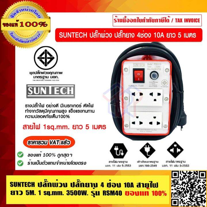 SUNTECH ปลั๊กพ่วง ปลั๊กยาง 4 ช่อง 10A ยาว 5 เมตร 1 sq.mm. 3500 วัตต์ รุ่น RSM40 มอก.ของแท้ 100% ...
