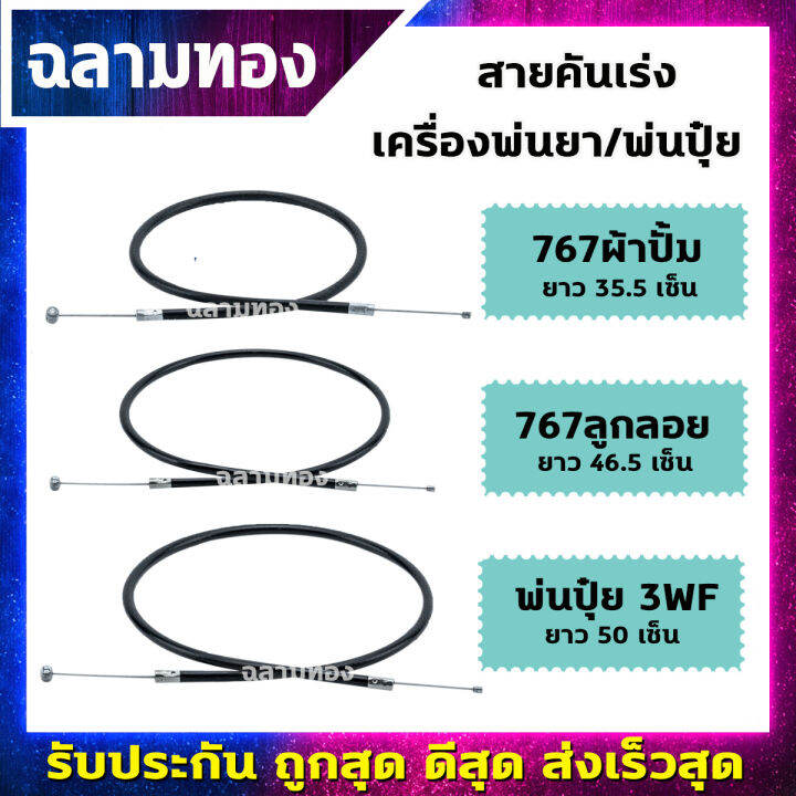สายคันเร่ง 767 สายคันเร่งเครื่องพ่นยา,พ่นปุ๋ย รุ่น 767 ผ้าปั้ม,767ลูกลอย,3WF อะไหล่เครื่องพ่นยา ...