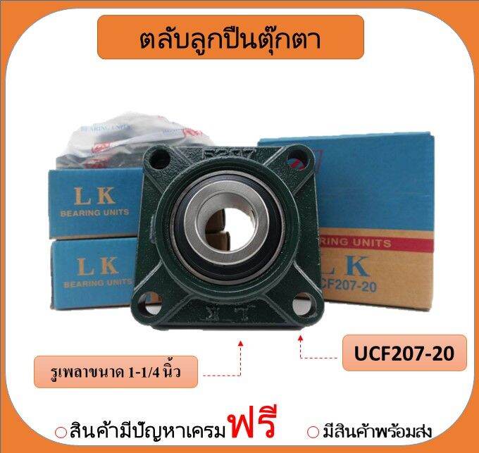 ลูกปืนตุ๊กตา UCF207-20 ยี่ห้อ LK เพลาขนาด 1"1/4 นิ้ว (1"2) | Lazada.co.th