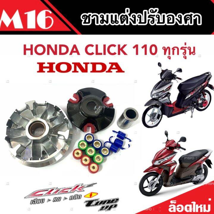 ชามแต่ง Honda Click 110 ทุกรุ่น ชามเพิ่มความเร็ว เพิ่มอัตราเร่ง ปลดความเร็วสูงสุด ฮอนด้า คลิก ...