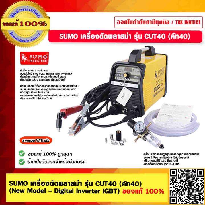 SUMO เครื่องตัดพลาสม่า รุ่น CUT40 (คัท40) (New Model - Digital Inverter iGBT) ของแท้ 100% ...