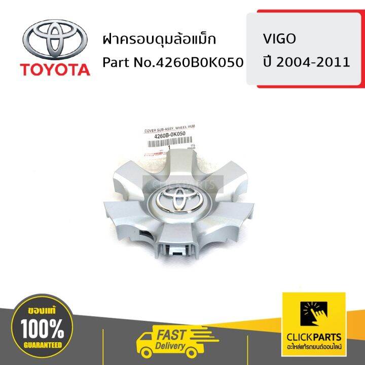 TOYOTA #4260B0K050 ฝาครอบดุมล้อแม็ก VIGO 2004-2011 ของแท้ เบิกศูนย์ ...