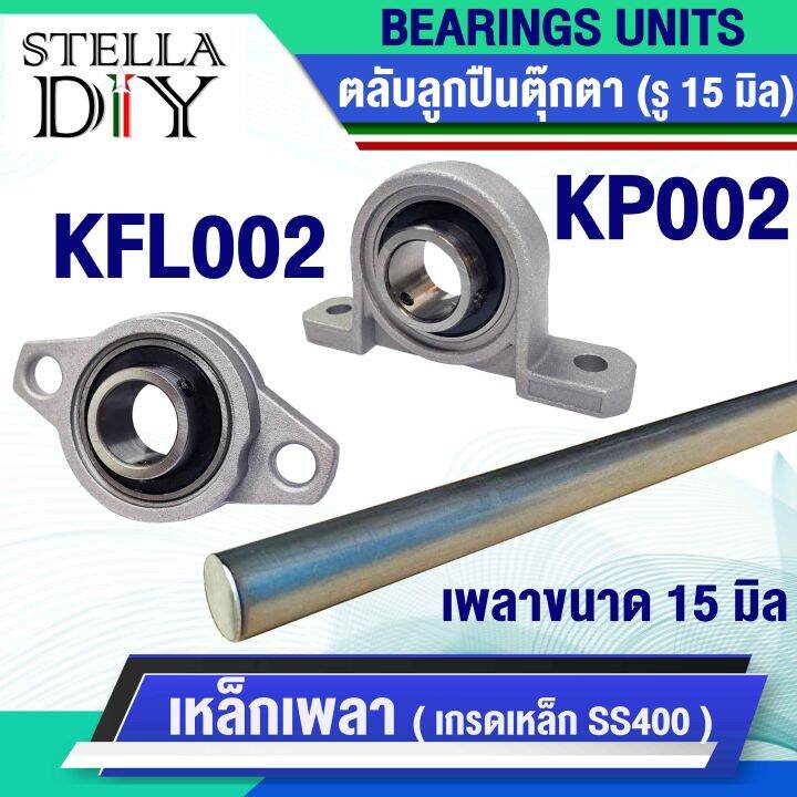 ตลับลูกปืน KFL002 KP002 เหล็กเพลา ขนาด 15 มิล ยาว 25 , 50 เซน และ 1 ...