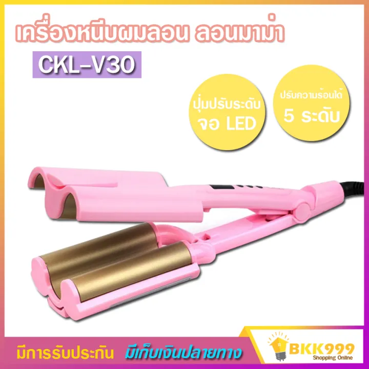 CKL รุ่น V30 เครื่องหนีบผมลอน หนีบผมลอนมาม่า เครื่องทำผมลอน ม้วนผมลอน เครื่องลอนผม อุปกรณ์ทำผม ...