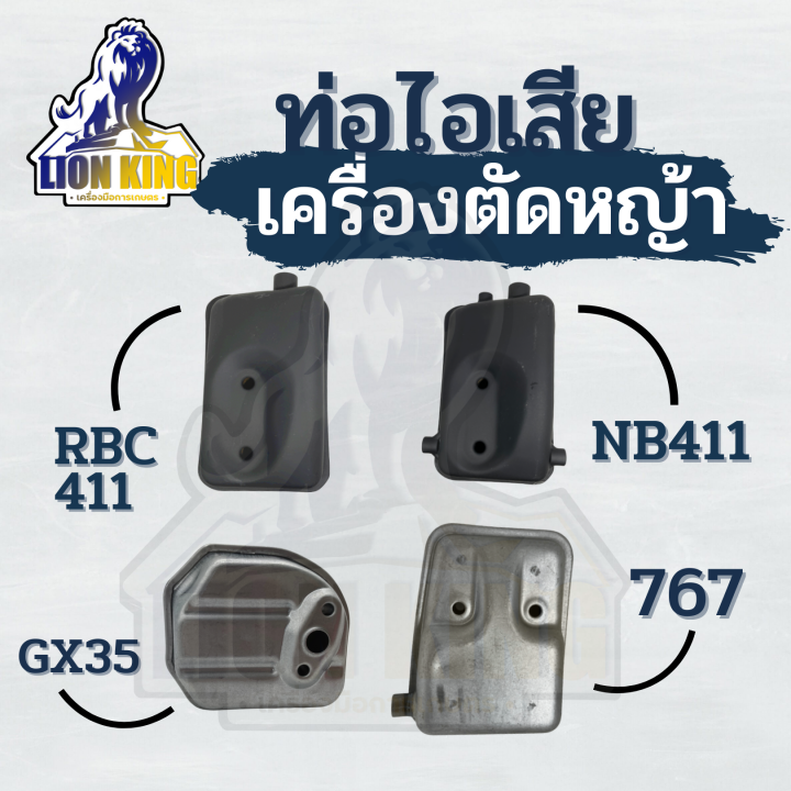ท่อไอเสีย RBC NB 411/ GX35 / 767เครื่องตัดหญ้า เครือ่งพ่นยา อะไหล่พร้อมส่ง | Lazada.co.th