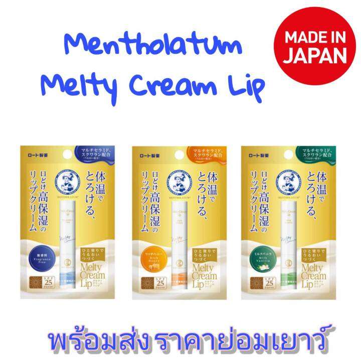 Rohto Mentholatum Melty Cream Lip เพิ่มความชุ่มชื่นให้ริมฝีปาก Made in ...
