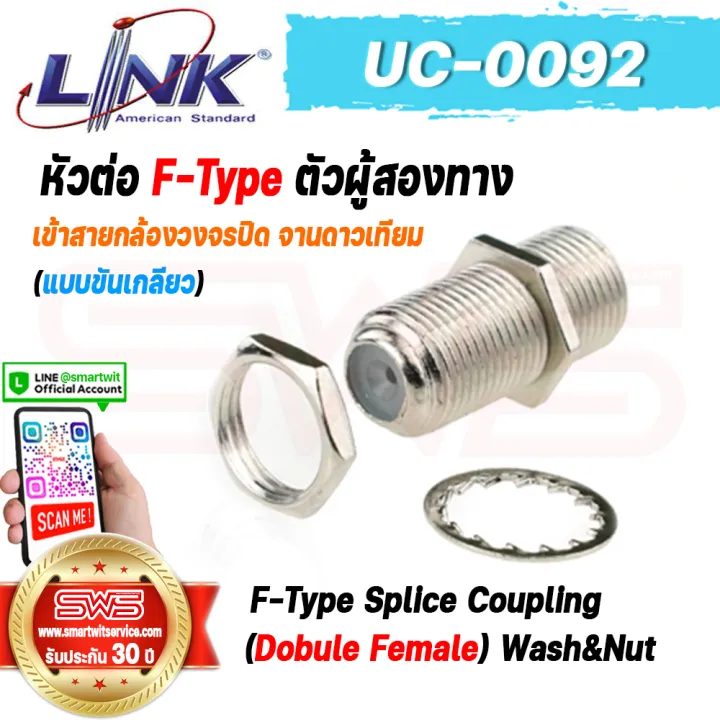 F-Type Splice Coupling (Dobule Female) Wash&Nut LINK รุ่น UC-0092 ...