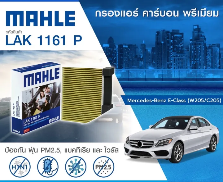 BENZ ไส้กรองแอร์ในห้องโดยสาาร คาร์บอน พรีเมียม Mercedes- Benz W205 C205 ...