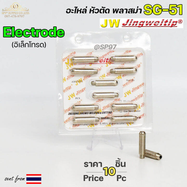 JW อิเล็กโทรด SG51 (แพคละ10ชิ้น) Electrode อะไหล่ หัวตัดพลาสม่า #PLASMA #SG-51 #Electrode ...