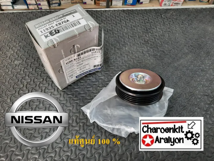 มูเลย์เพาเวอร์+สกรูตั้ง (แท้ศูนย์ 100 %) NISSAN นิสสัน NAVARA นาวาร่า ...