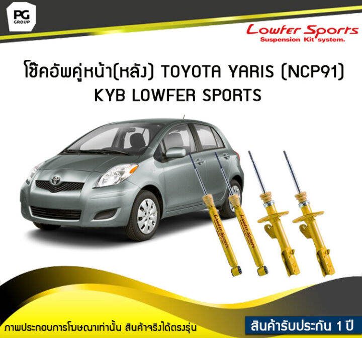 โช๊คอัพคู่หน้า(หลัง) TOYOTA YARIS (NCP91) KYB LOWFER SPORTS | Lazada.co.th