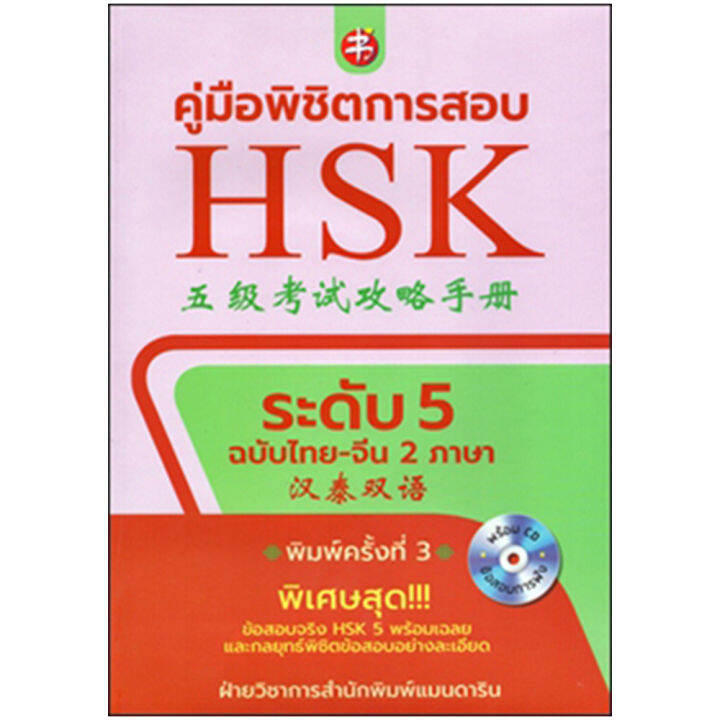 B2S หนังสือ คู่มือพิชิตการสอบ HSK ร.5+CD | Lazada.co.th
