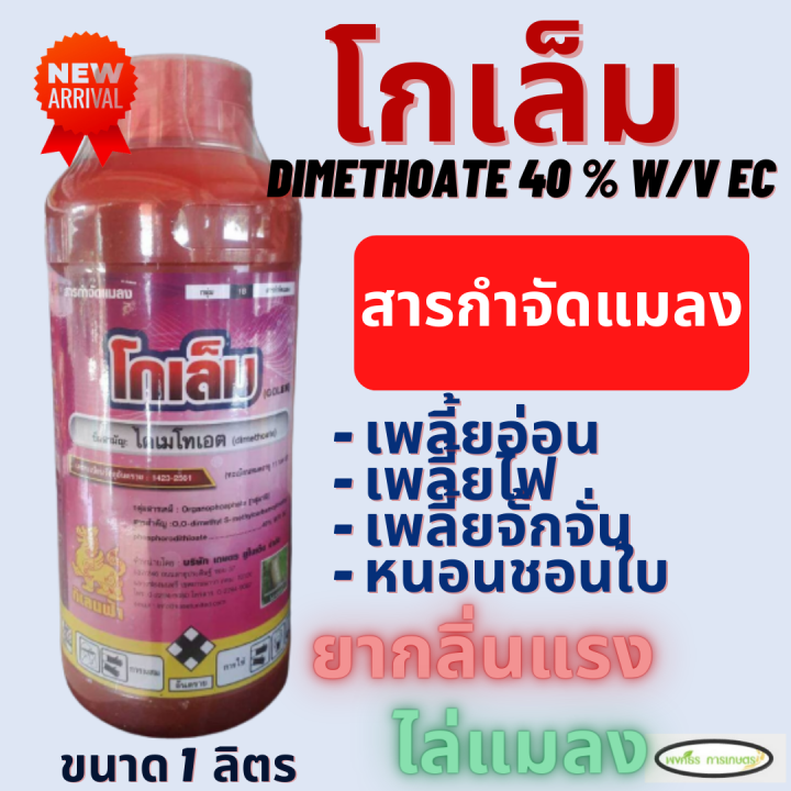โกเล็ม ตรากิเลนฟ้า ไดเมโทเอต 1 ลิตร (dimethoate 40 % W/V EC)ไล่แมลง ...