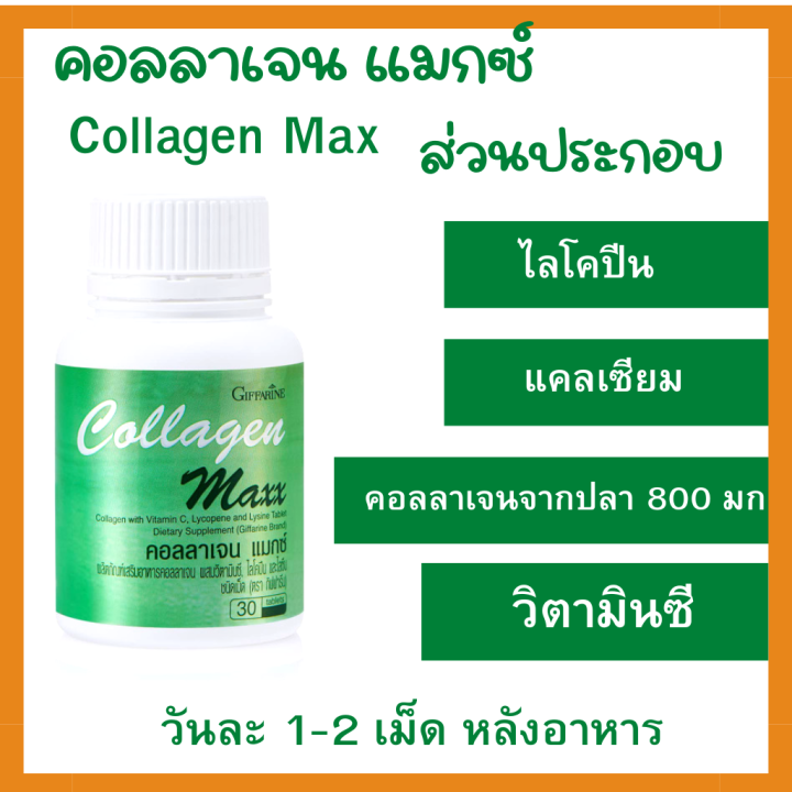 คอลลาเจน แมกซ์ กิฟฟารีน Giffarine Collagen Maxx คอลลาเจน ผิวและข้อ ชนิด ...