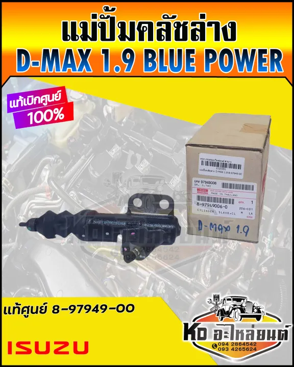 แม่ปั้มคลัชล่าง Isuzu D-max Allnew 1.9 ฺBlue Power คลัชล่าง อีซูซุ ดีแม็ก บูลเพาเวอร์ 1.9 แท้ ...