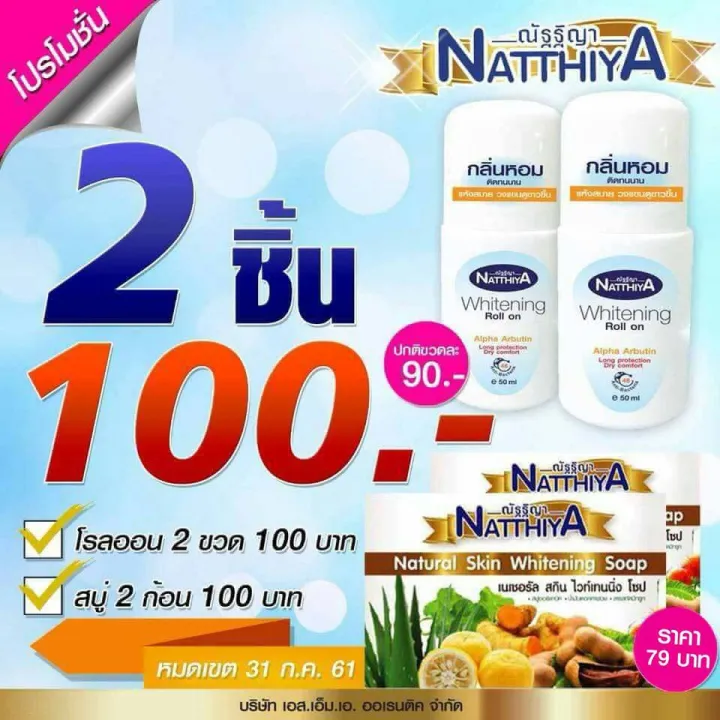 โปร 2 ขวด 💧กลิ่นหอม วงแขนเนียน 💧 โรลออน ณัฐฐิญา อัลฟ่า อาร์บูติน Natthiya Whitening Roll on 40 ...