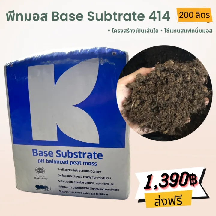 ส่งฟรี พีทมอส คลาสแมน Base Subtrate วัสดุปลูกคุณภาพสูง | Lazada.co.th