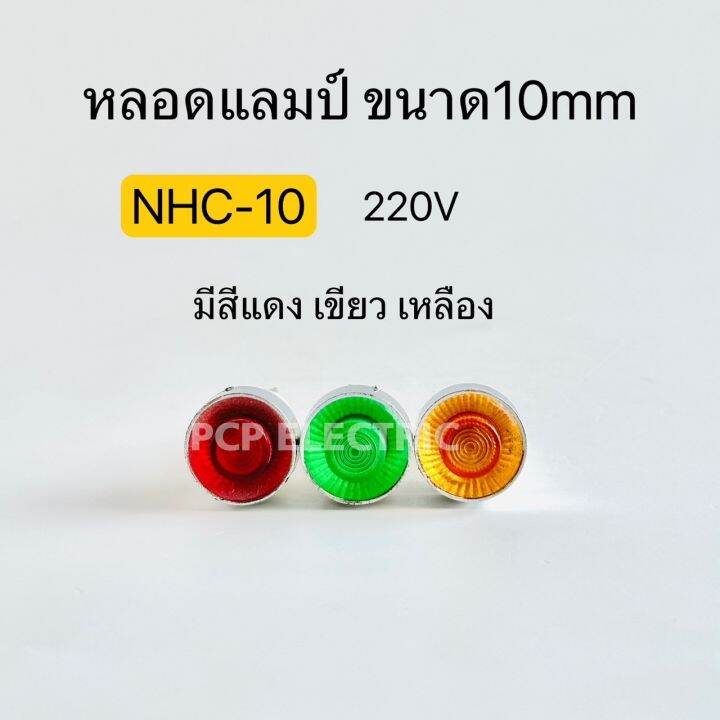 NHC-10 หลอดแลมป์แสดงสถานะติดแผงไฟสัญญาณนีออน 220V มี3สี แดง เขียว เหลือง พีซีพี PCP electric ...