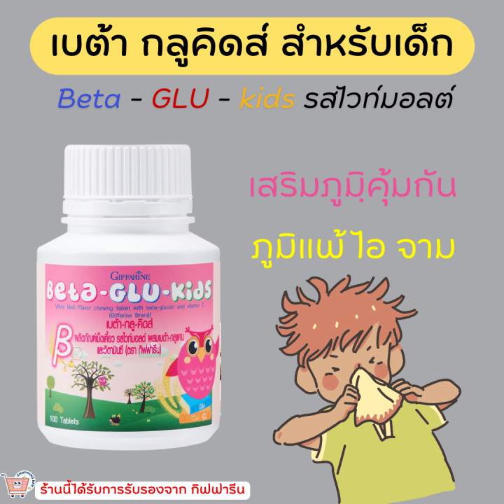 (่ส่งฟรี) วิตามินเด็ก เบต้า-กลู-คีดส์ Beta-Glu-Kids(ผลิตภัณฑ์เด็ก) รส ...